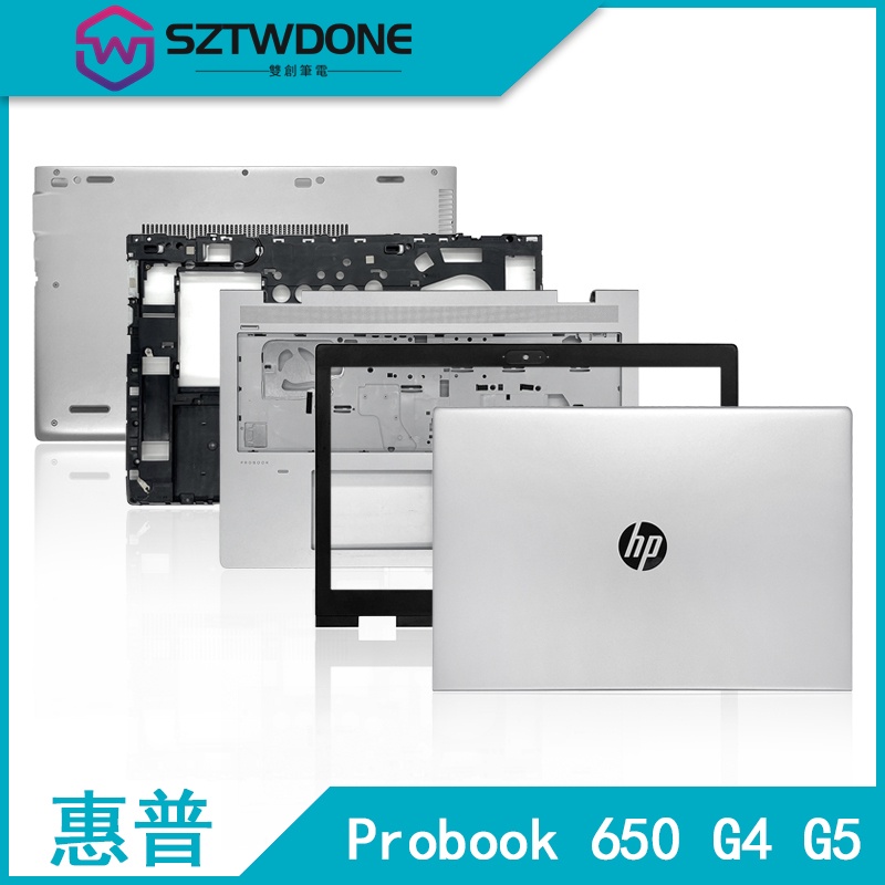 HP/惠普 ProBook 650 655 G4 G5 A殼 B殼 C殼 D殼 E殼 擋板 軸蓋 筆記型電腦外殼 | 蝦皮購物