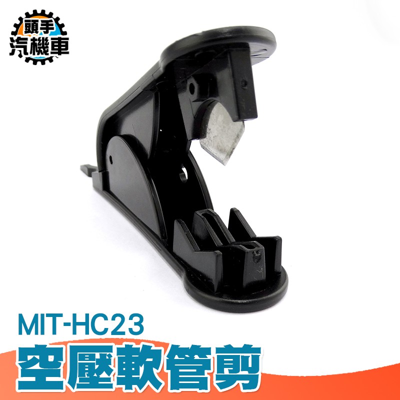 《頭手汽機車》管器切割刀 PU PE管剪 剪管器切割刀 軟管專用剪刀刀片 MIT-HC23 切管割管器 | 蝦皮購物