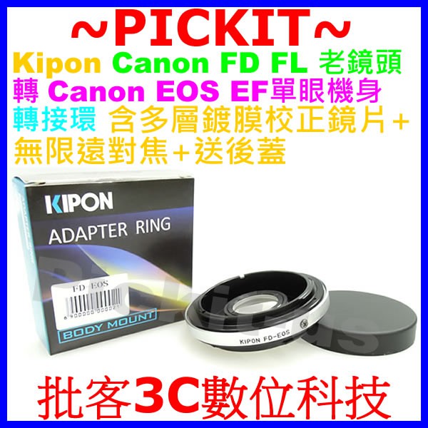 Kipon含校正鏡片+無限遠對焦可調光圈 Canon FD老鏡頭轉Canon EOS EF單眼相機身轉接環 FD-EOS | 蝦皮購物