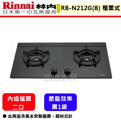 【林內牌 RB-N212G(B) 】 檯面爐 林內瓦斯爐 檯面式內焰玻璃雙口爐(黑色)(藍光旋鈕)(部分地區含基本安裝) | 蝦皮購物