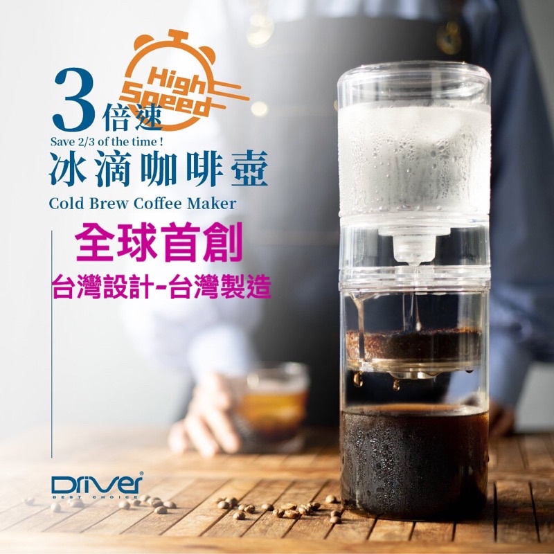 免運享9折 Driver 3倍速冰滴咖啡壺 600ml 精準控制流速.縮短萃取時間只要2小時.100%台灣設計 | 蝦皮購物