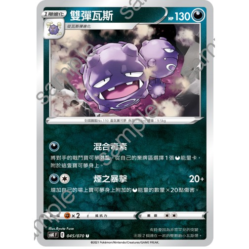 【91特賣場】 寶可夢 PTCG 中文 S6K 045/070 U 雙彈瓦斯 | 蝦皮購物