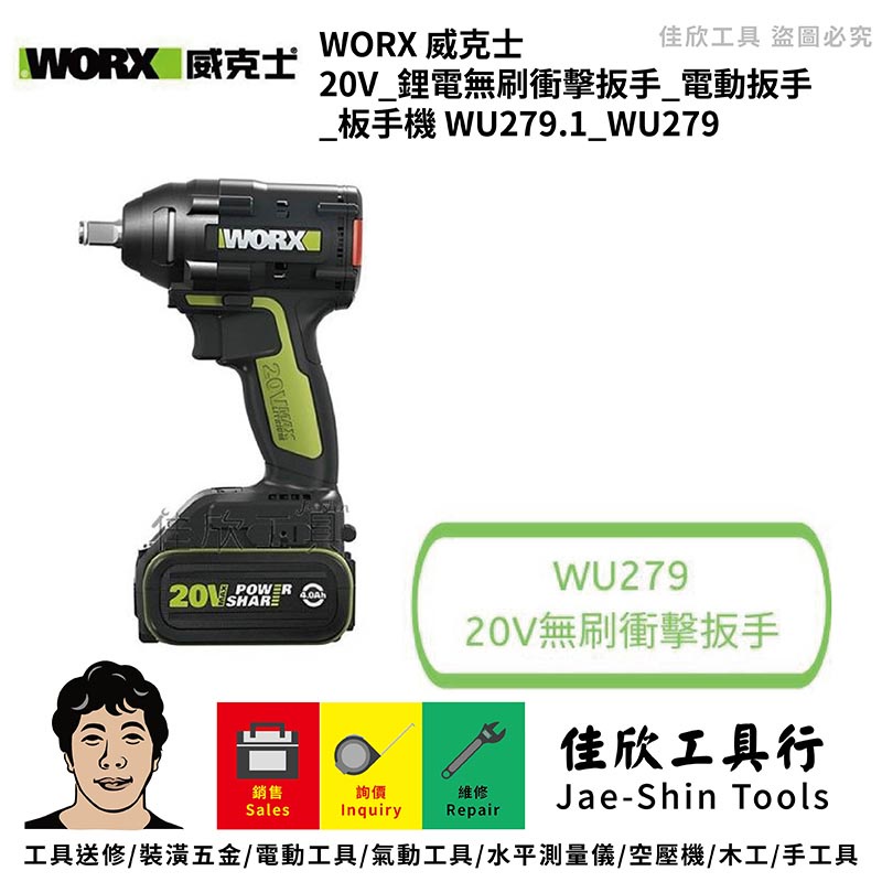 含稅[佳欣工具]威克士worx 20v 鋰電無刷衝擊扳手 電動扳手 板手機【wu279 1 Wu279】 蝦皮購物