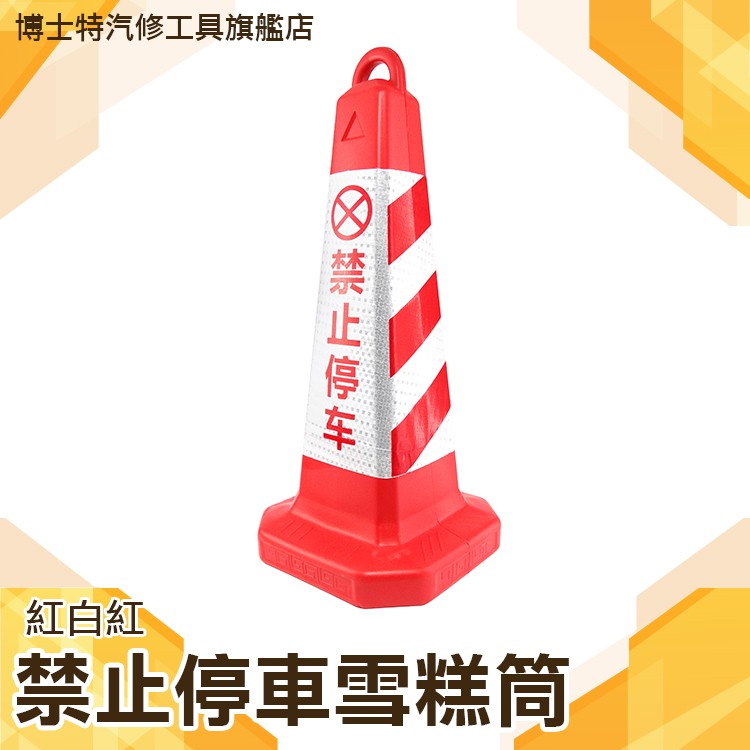 《博士特汽修》橡膠路錐反光錐 65cm警示路錐 安全路障 錐形桶 禁止停車雪糕筒 三角錐 警示牌 停車樁 交通號誌錐 | 蝦皮購物