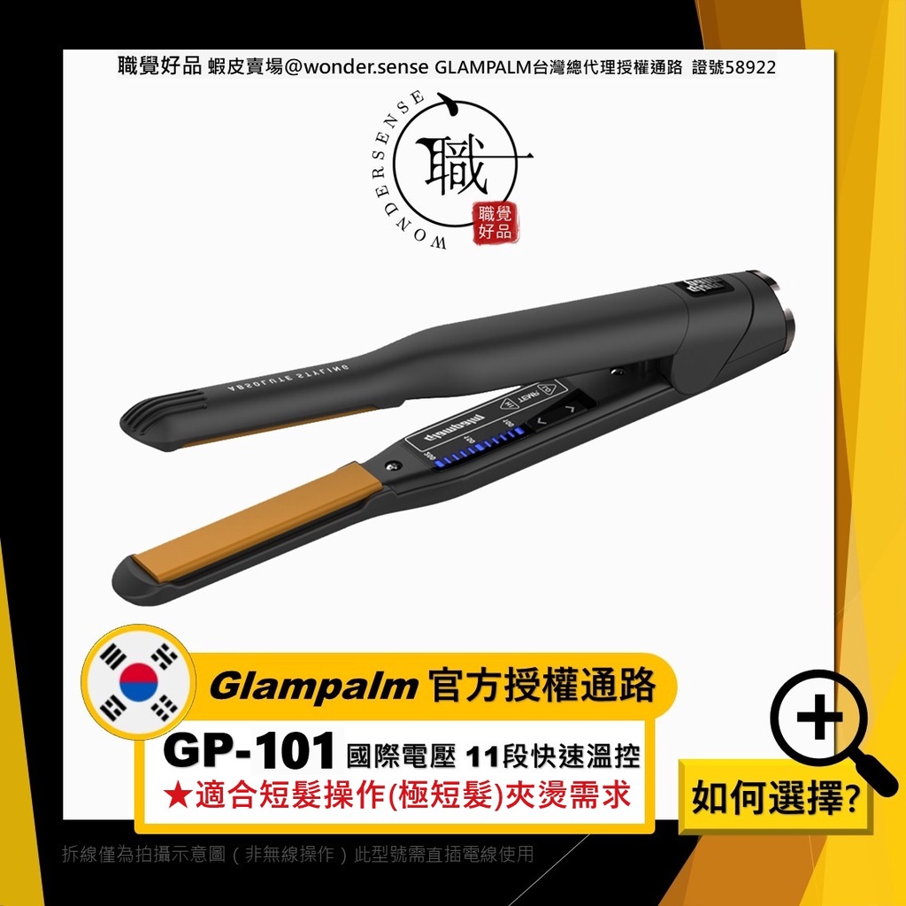 Glampalm 🇰🇷 GP-101 韓國離子夾 髮廊指定 口碑熱門 公司貨保固 國際電壓 快速升溫 直捲兩用 | 蝦皮購物
