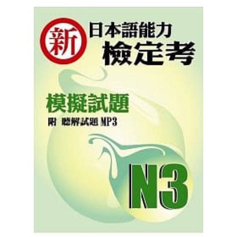 新日本語能力檢定考N3模擬試題(書+1MP3) | 蝦皮購物