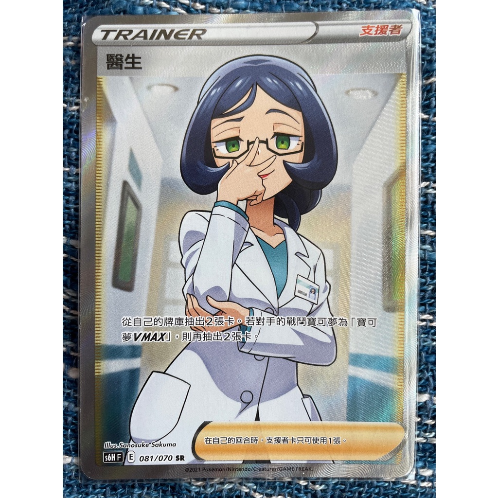 【輪空】 PTCG。★醫生 SR★。銀白戰槍S6H_081/070 | 蝦皮購物