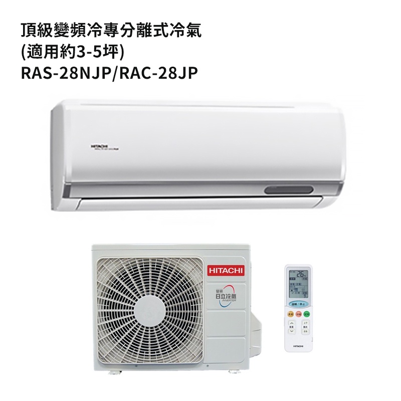 HITACHI 日立【RAS-28NJP/RAC-28JP】變頻一對一分離式冷氣(冷專機型) /標準安裝 | 蝦皮購物