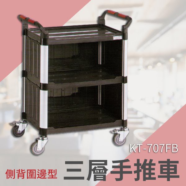 三層手推餐車【中】側背圍邊型 KT-707FB 餐飲推車 出菜車 收盤車 工廠 揀貨 手推車 餐廳 飯店 | 蝦皮購物