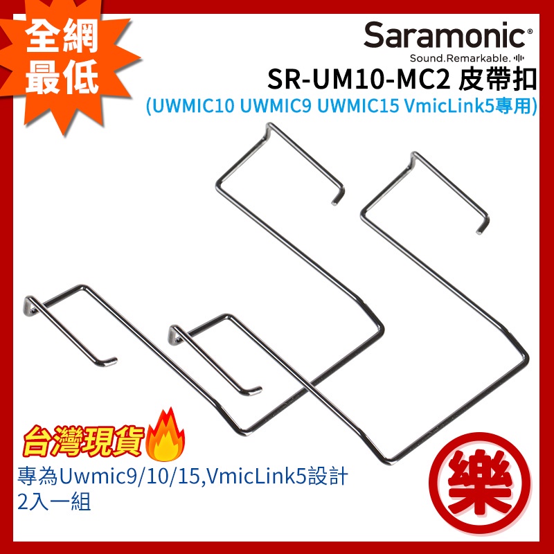 [樂拍屋]現貨 Saramonic SR-UM10-MC2 皮帶扣 UwMic9/10/15 VmicLink5專用 | 蝦皮購物
