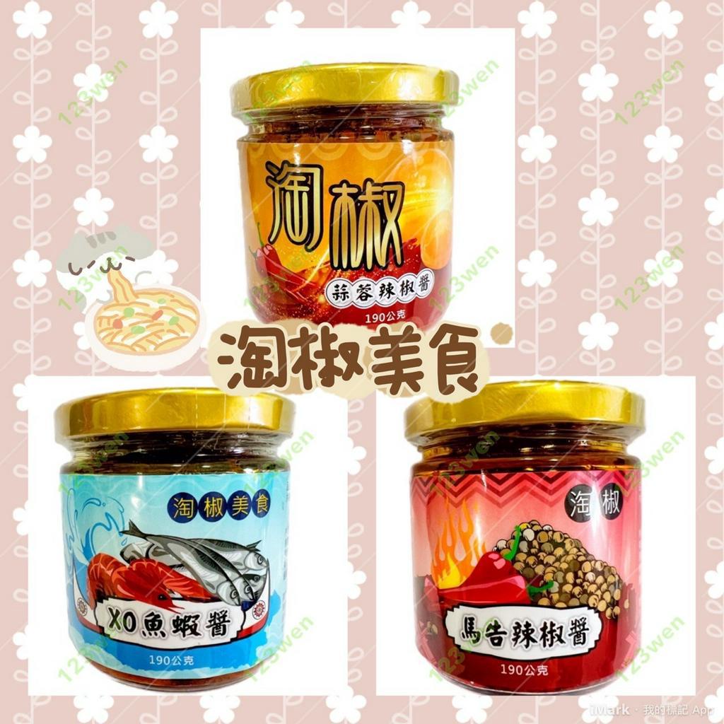 淘椒.(XO魚蝦醬/馬告辣椒醬/蒜蓉辣椒醬)190g三種口味 (超商最多一單10罐) | 蝦皮購物