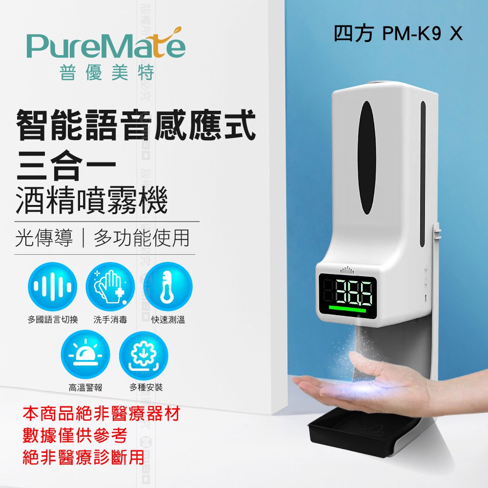 PureMate 普優美特 測溫儀消毒一體機 PM-K9 X 酒精機 手部 消毒 下殺 超殺 最低價 衝評價 | 蝦皮購物