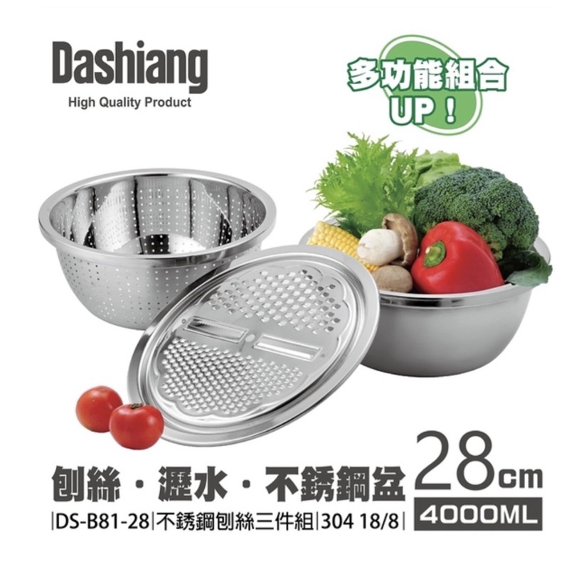 Dashiang大相 28cm不鏽鋼刨絲三件組 DS-B8128 | 蝦皮購物