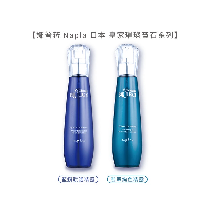 娜普菈 Napla 日本 皇家璀璨寶石 藍鑽賦活精露 翡翠絢色精露 125ml 護髮 免沖洗 正品公司貨【堤緹美妍】 | 蝦皮購物