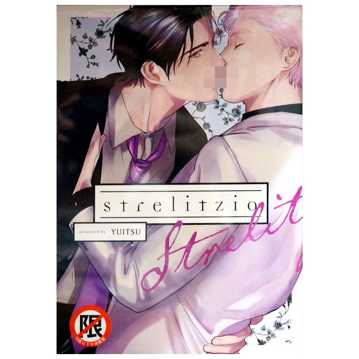 【全新特裝版】strelitzia (全) YUITSU 特裝版 贈書盒+壓克力鑰匙圈+燙銀典藏卡 【霸氣貓漫畫小說旗艦店】【現貨】BL 漫畫 耽美 禮物 有發票 閱讀 樂趣 書 生日禮物 長 ...