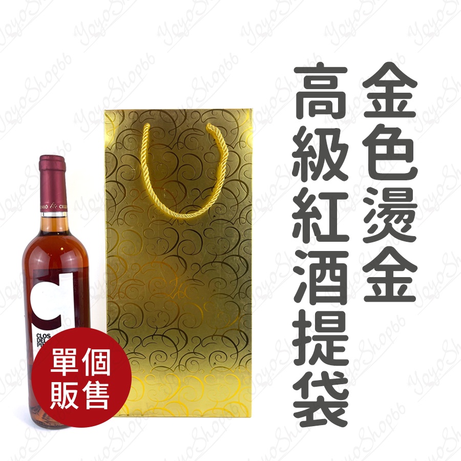禮品袋 金色燙金高級紅酒提袋 紅酒袋 酒瓶袋 葡萄酒紙袋 酒禮盒提袋 手提袋 長型紙袋 牛皮紙袋 加厚【汪汪meme】 | 蝦皮購物