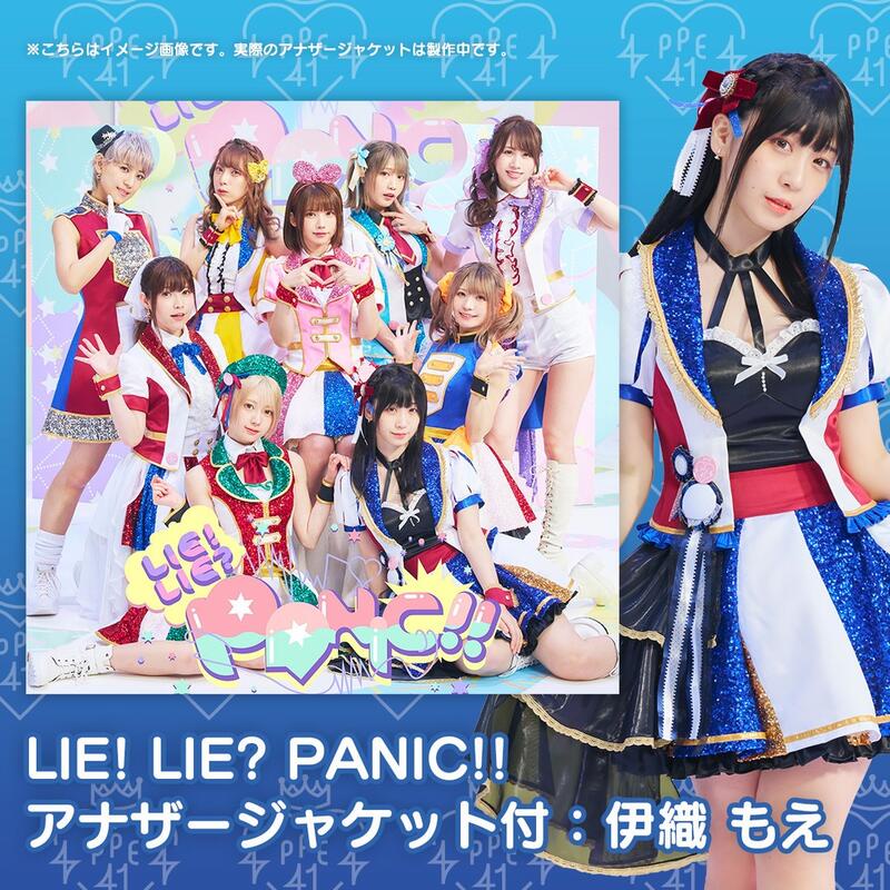 PPE41 LIE! LIE? PANIC!! 偶像團體CD 限定特典：伊織萌の外包裝 現貨 | 蝦皮購物