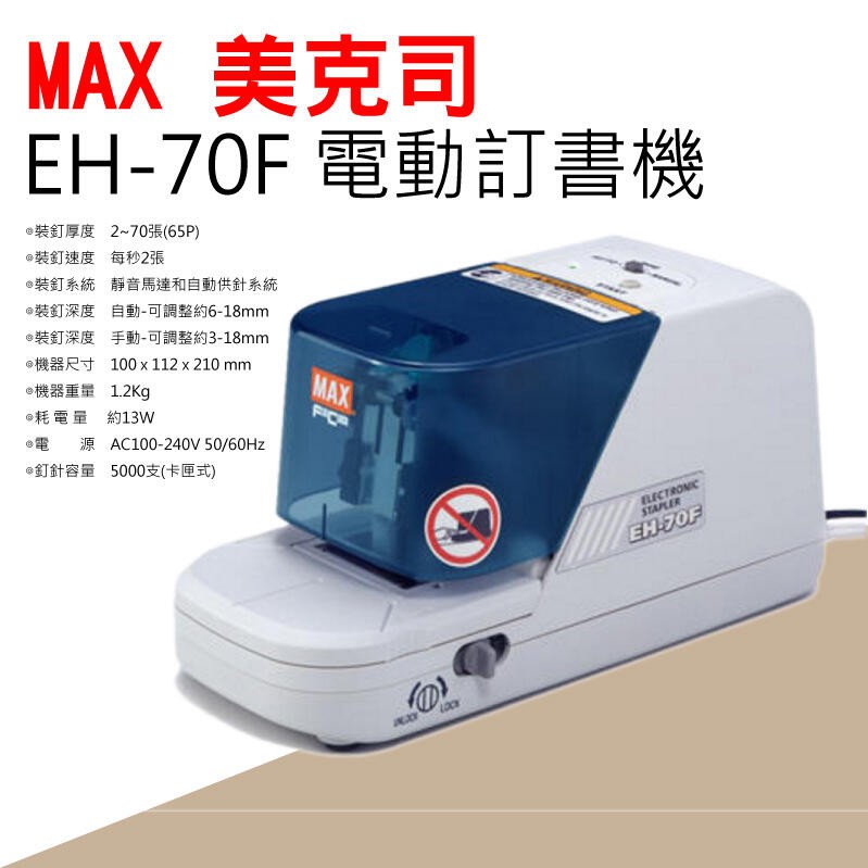 美克司 MAX EH-70F 電動釘書機/訂書機/釘書針/訂書針 含稅免運費 內含一個釘書針(5000針/個) 批發 | 蝦皮購物