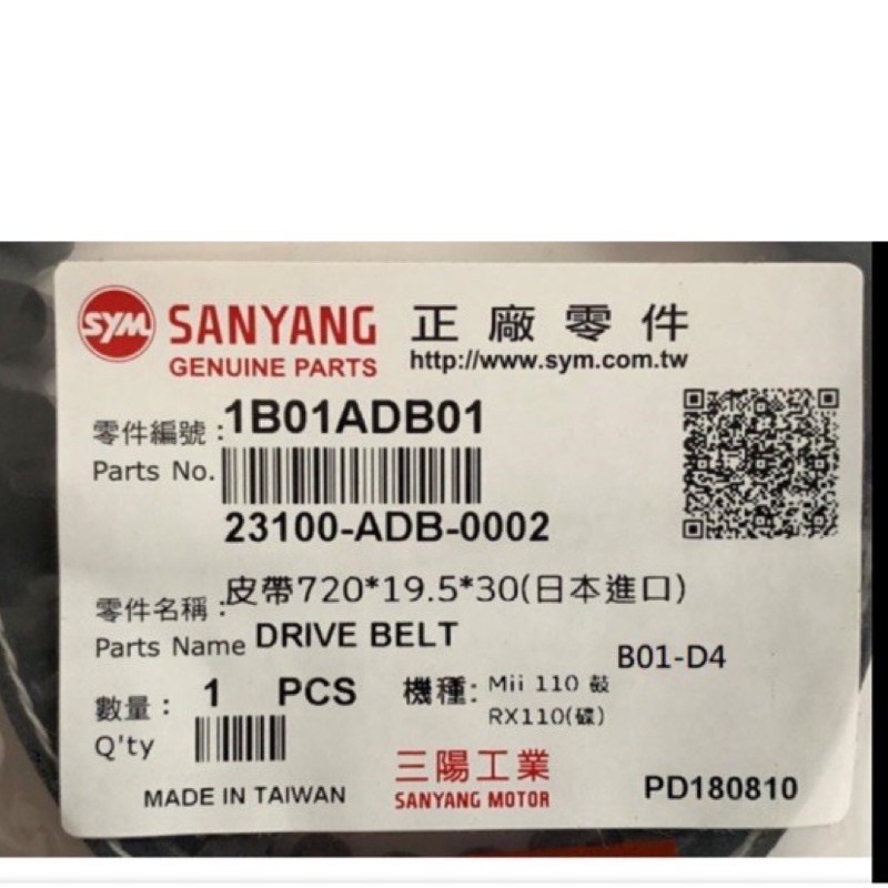 🎈SYM三陽正廠 ADB 皮帶 傳動 驅動RX 110.iRX 115.TINI 100.Mii110 三陽原廠 | 蝦皮購物
