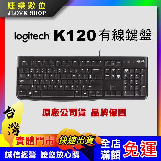 【實體門市：婕樂數位】原廠保固 台灣現貨 Logitech 羅技 K120 有線鍵盤 電腦鍵盤 外接鍵盤 USB外接鍵盤 | 蝦皮購物