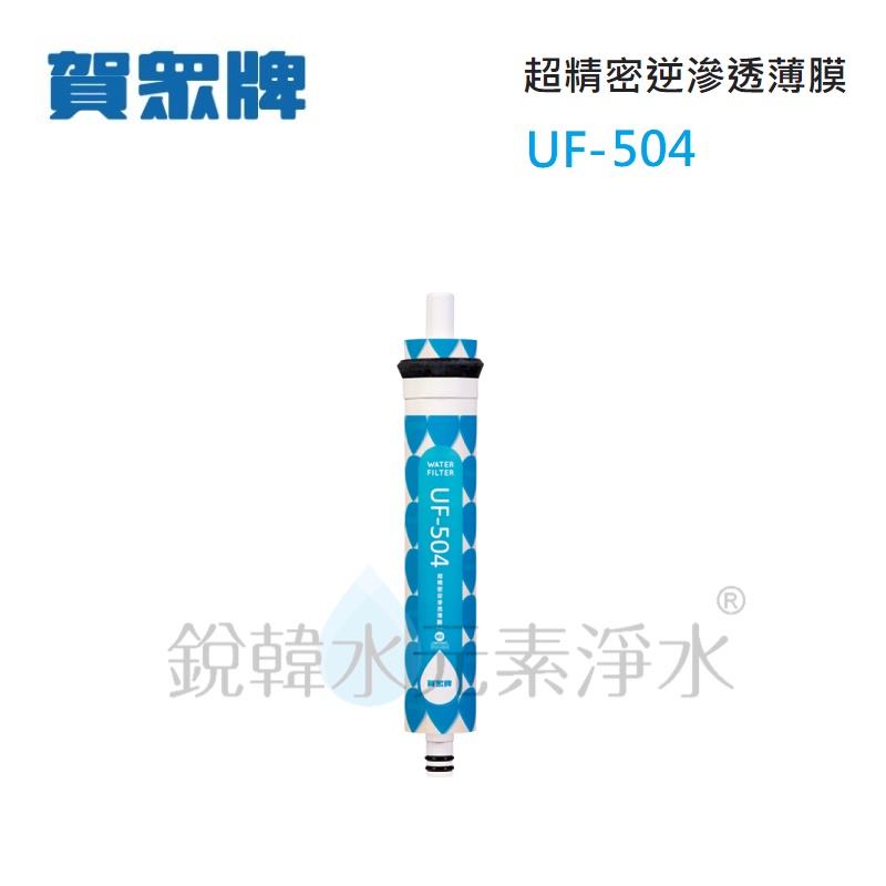 【賀眾牌】UF-504 UF504 504濾心 超精密逆滲透薄膜 RO濾心 銳韓水元素淨水 | 蝦皮購物