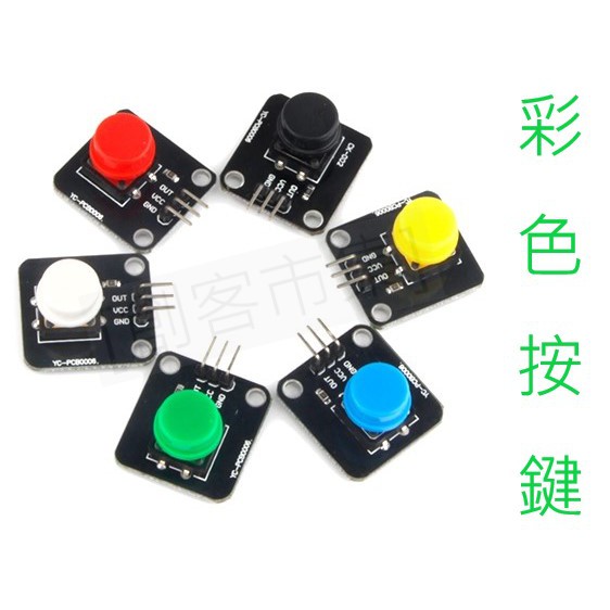 [創客市集] 按鍵模塊 Arduino電子積木 按鍵開關 輕觸開關 | 蝦皮購物
