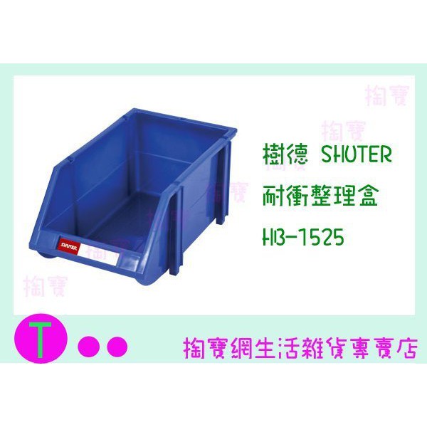 『現貨供應 含稅 』樹德 SHUTER 耐衝整理盒 HB-1525 零件盒/收納盒/工具盒ㅏ掏寶ㅓ | 蝦皮購物