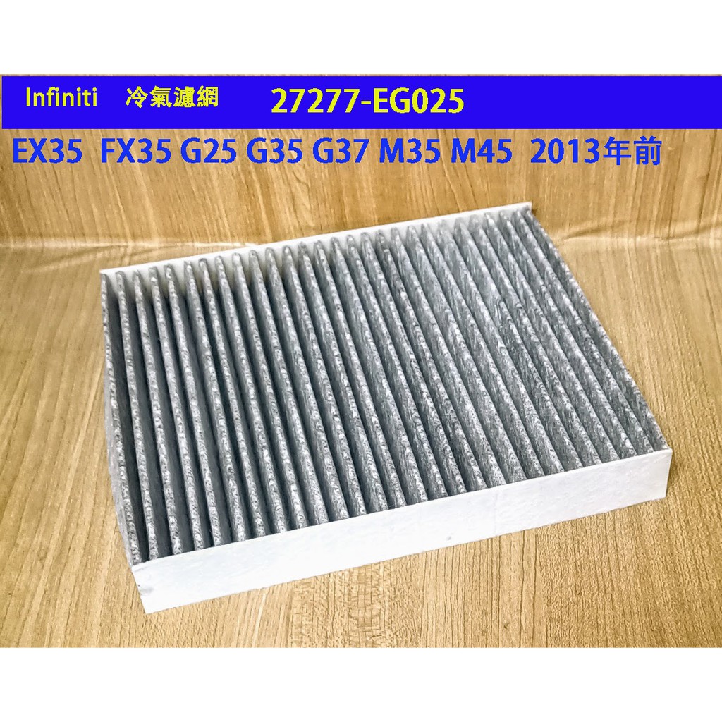 (C+西加小站)極致 INFINITI EX35 FX35 G25 G35 G37 M35 M45 Q50 冷氣濾網 | 蝦皮購物