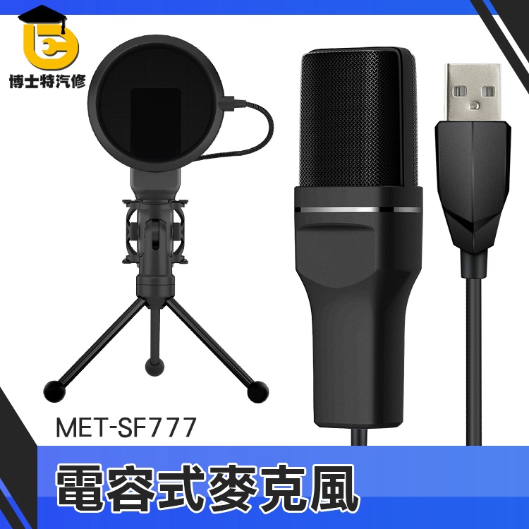 博士特汽修 主播 高靈敏 唱歌麥克風 MET-SF777 小蜜蜂 桌上型麥克風 麥克風 單指向麥克風 | 蝦皮購物