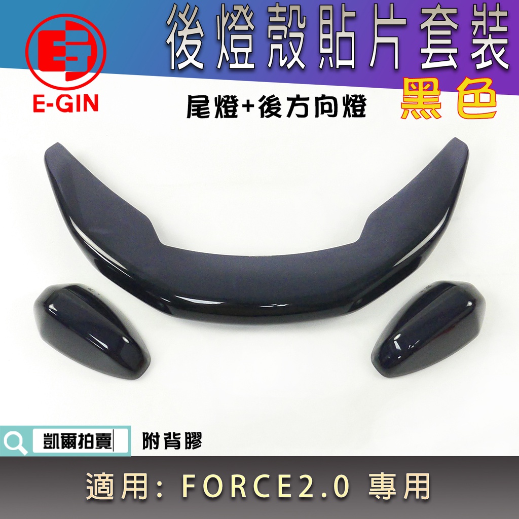 E-GIN 一菁 黑色 套裝組 後燈 尾燈 後方向燈 後轉向燈 燈罩 改色貼片 燈殼貼片 附背膠 適用 FORCE2.0 | 蝦皮購物