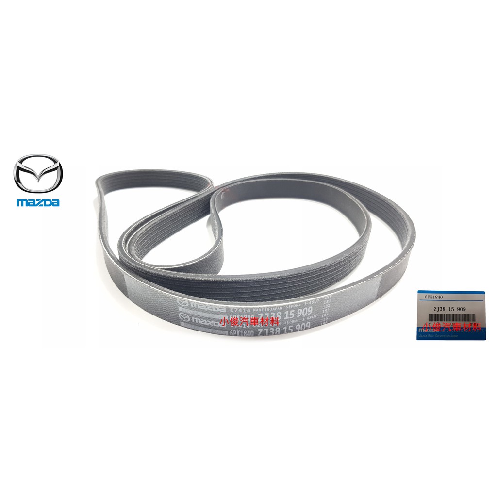 昇鈺 MAZDA 馬自達 馬2 1.5 2008年-2014年 正廠 綜合 皮帶 6PK1840 | 蝦皮購物