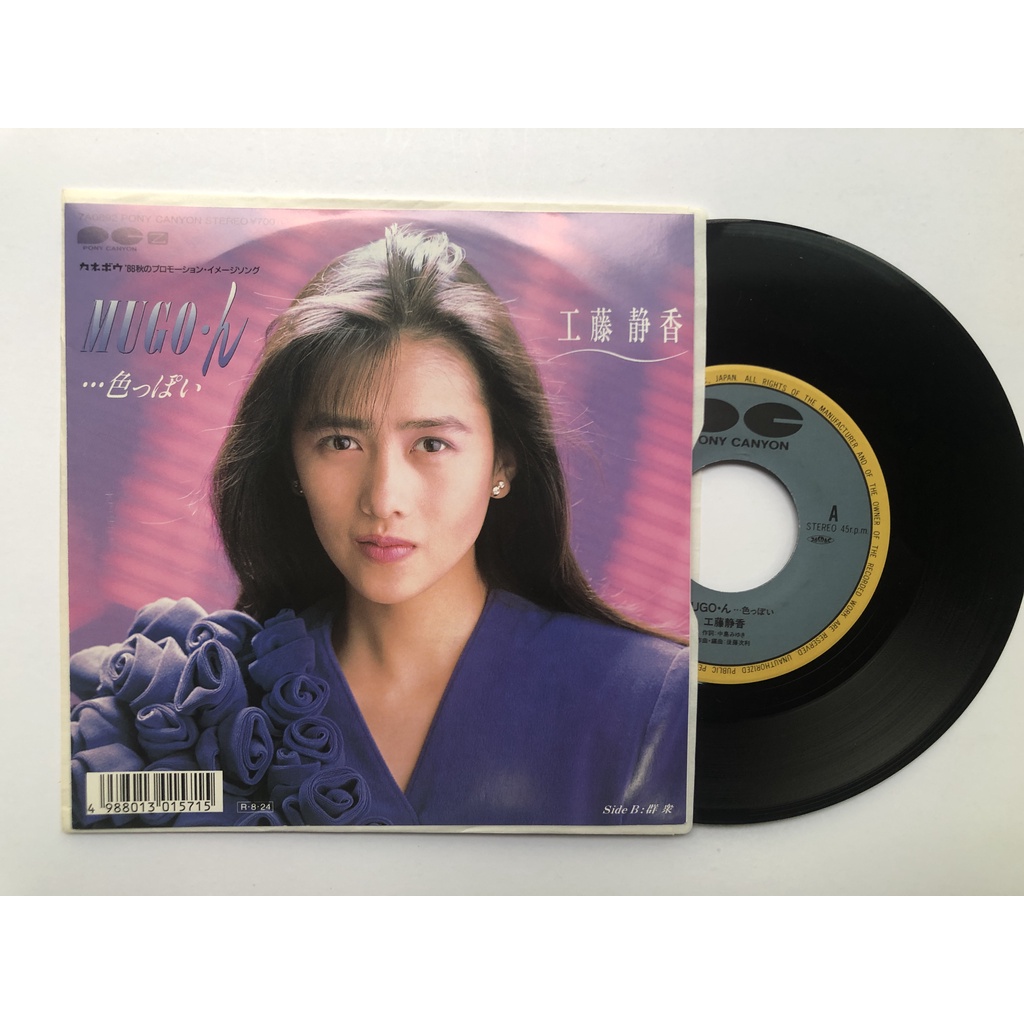 工藤静香 – Mugo.ん...色っぽい Mugon... Iroppoi(黑膠單曲 EP) | 蝦皮購物