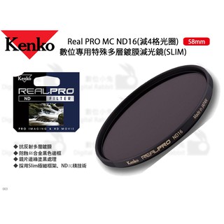 數位小兔【Kenko Real PRO MC ND16 58mm 特殊多層鍍膜減光鏡】減4格光圈 SLIM 濾鏡 抗油汙 | 蝦皮購物