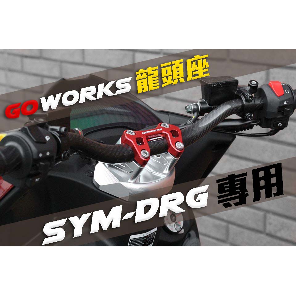 三重賣場 GOWORKS DRG CNC 龍頭座 車手座 粗把 碳纖維把手 卡夢把手 義大利 把手座 改裝 拉桿 | 蝦皮購物