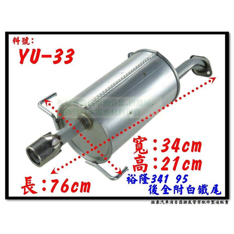 331 95 後全 附白鐵尾 消音器 YULON 裕隆 YU-33 排氣管 另有現場代客施工 歡迎詢問 | 蝦皮購物