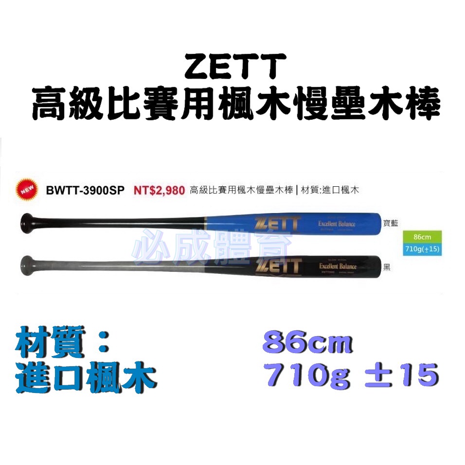(現貨) ZETT 比賽用楓木慢壘木棒 壘球棒 BWTT-3900SP 楓木壘球棒 球棒 棒球 壘球 慢壘球棒 | 蝦皮購物