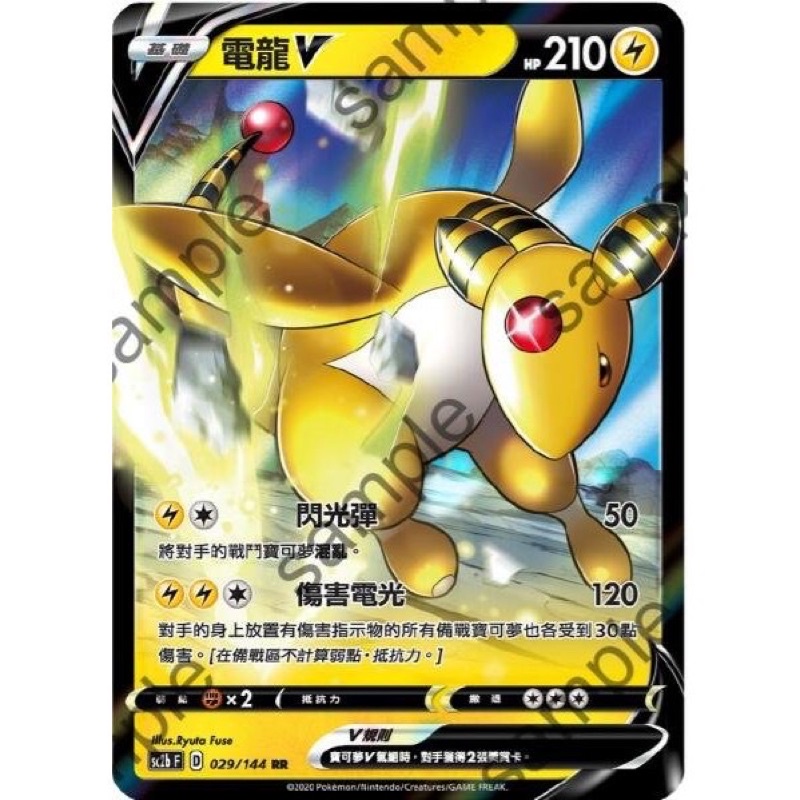 【移動城堡】 PTCG 中文版 RR 電龍V sc2b 029/144 SC2D 043 | 蝦皮購物