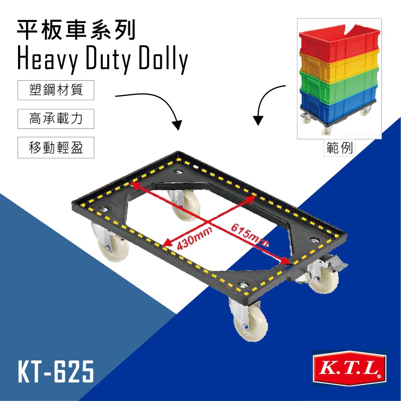 【台灣製】KTL.KT-625平板推車 烏龜車 搬運車 四輪推車 貨物車 PP活動輪 底盤推車 拖車 搬運車 現貨供應 | 蝦皮購物