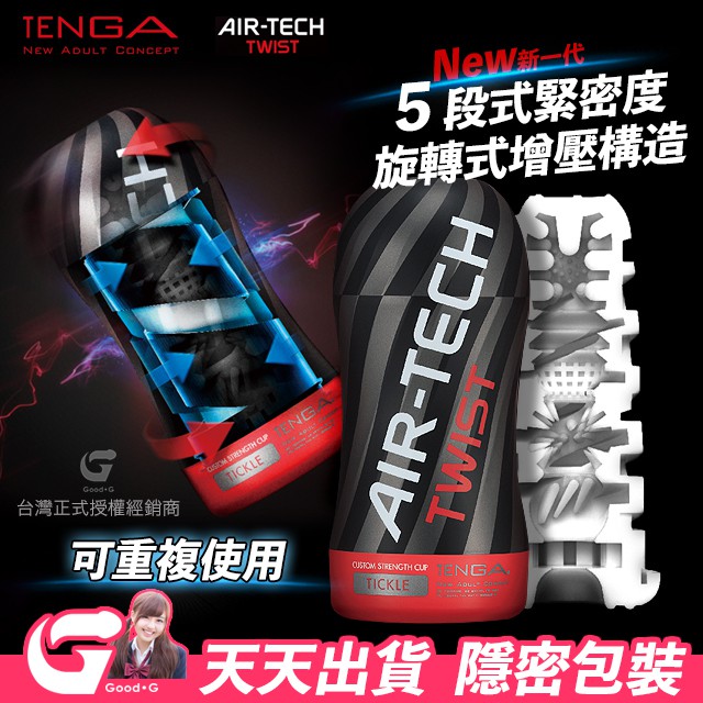 日本TENGA AIR-TECH TWIST 超級空壓旋風杯-重複使用型飛機杯 | 蝦皮購物