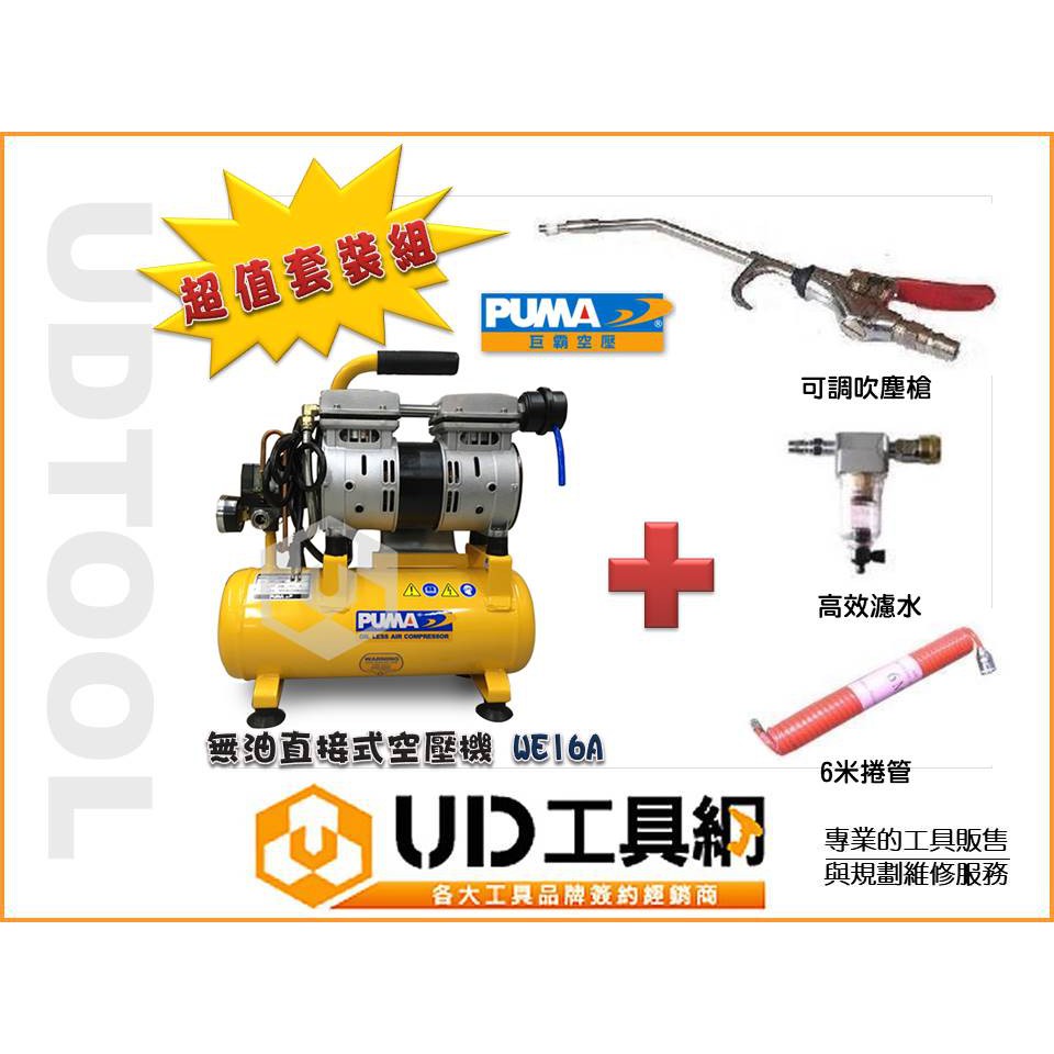 PUMA WE16A 空壓機 +高效濾水器+可調式吹塵槍+空壓管 無油式 靜音型 免保養 非 天鵝 寶馬 | 蝦皮購物
