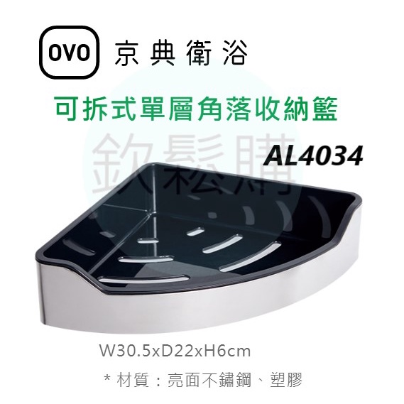【欽鬆購】 京典衛浴 OVO AL4034 可拆式單層角落收納籃 角落架 收納籃 | 蝦皮購物
