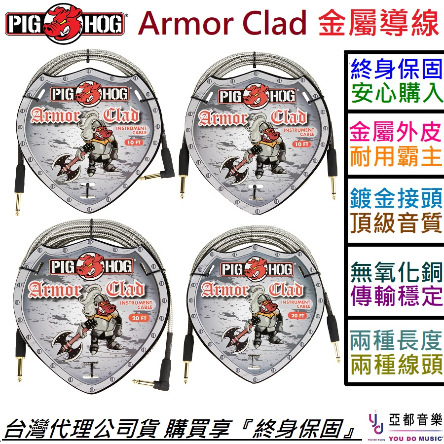 PIG HOG Armor Clad 10ft/20ft 雙直頭/一直一L 金屬外皮 鍍金 貝斯 吉他 導線 終身保固 | 蝦皮購物