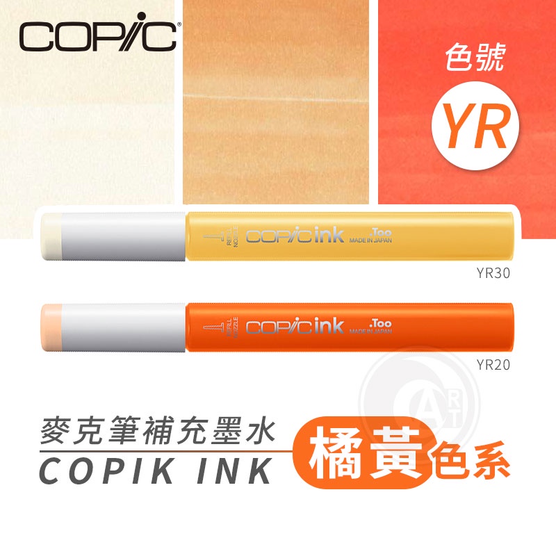 Copic日本 麥克筆專用 補充墨水358色 新包裝 12ml 橘黃色系 YR系列 單支 『ART小舖』 | 蝦皮購物