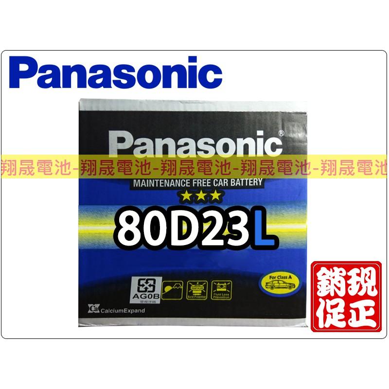 【彰化員林翔晟電池】全新 Panasonic國際牌 免加水電池 80D23L(75D23L) 含舊品回收/工資另計 | 蝦皮購物