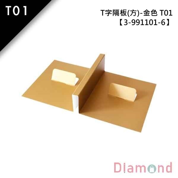 岱門包裝 T01抽屜型禮盒內襯-T字隔板(方)-金色 10入 10.8x12.4x4.2cm【3-991101-6】 | 蝦皮購物