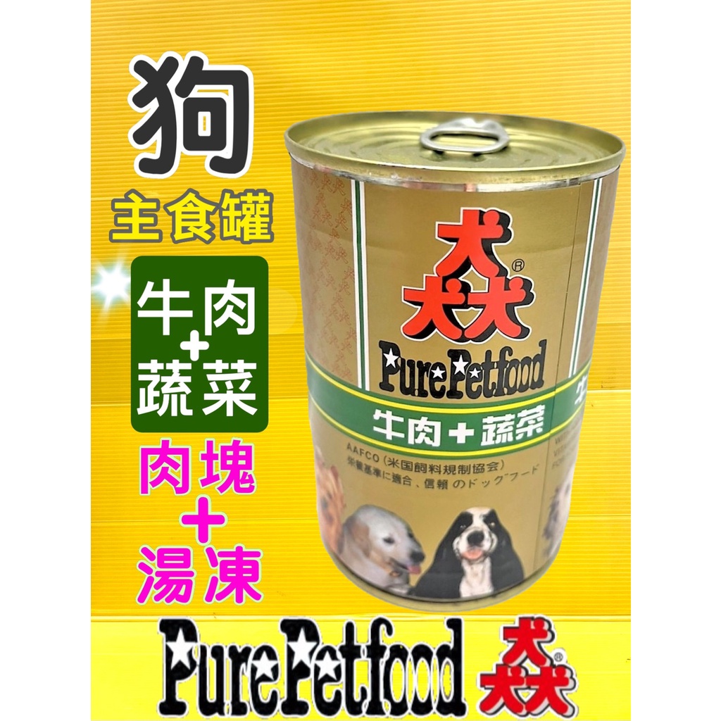 四寶的店n 附發票~猋 PURE【牛肉+蔬菜口味385g/罐】狗 罐頭 犬 肉塊 湯凍 雞肉 羊肉 牛肉 起司 主食罐 | 蝦皮購物