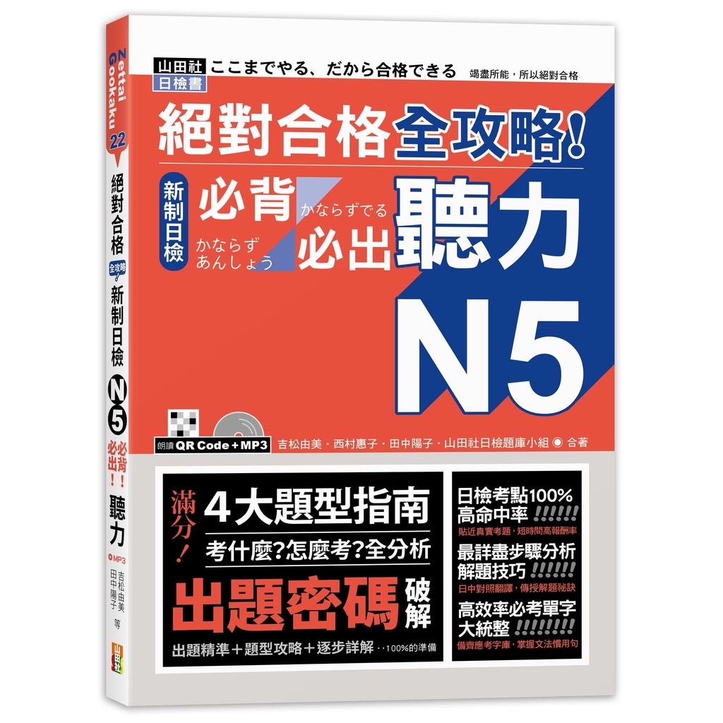 (山田社)絕對合格 全攻略！新制日檢N5必背必出聽力（25K＋MP3）/吉松由美.西村惠子.田中陽子.山田社日檢題庫小組 | 蝦皮購物