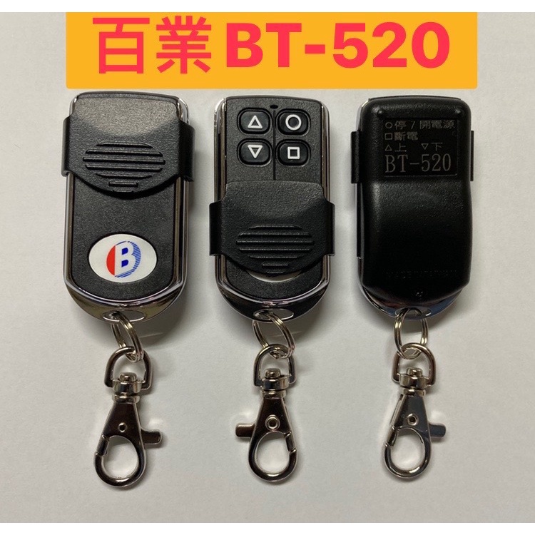 百業 BT-520 快速捲門 主機 BT520 遙控器 | 蝦皮購物