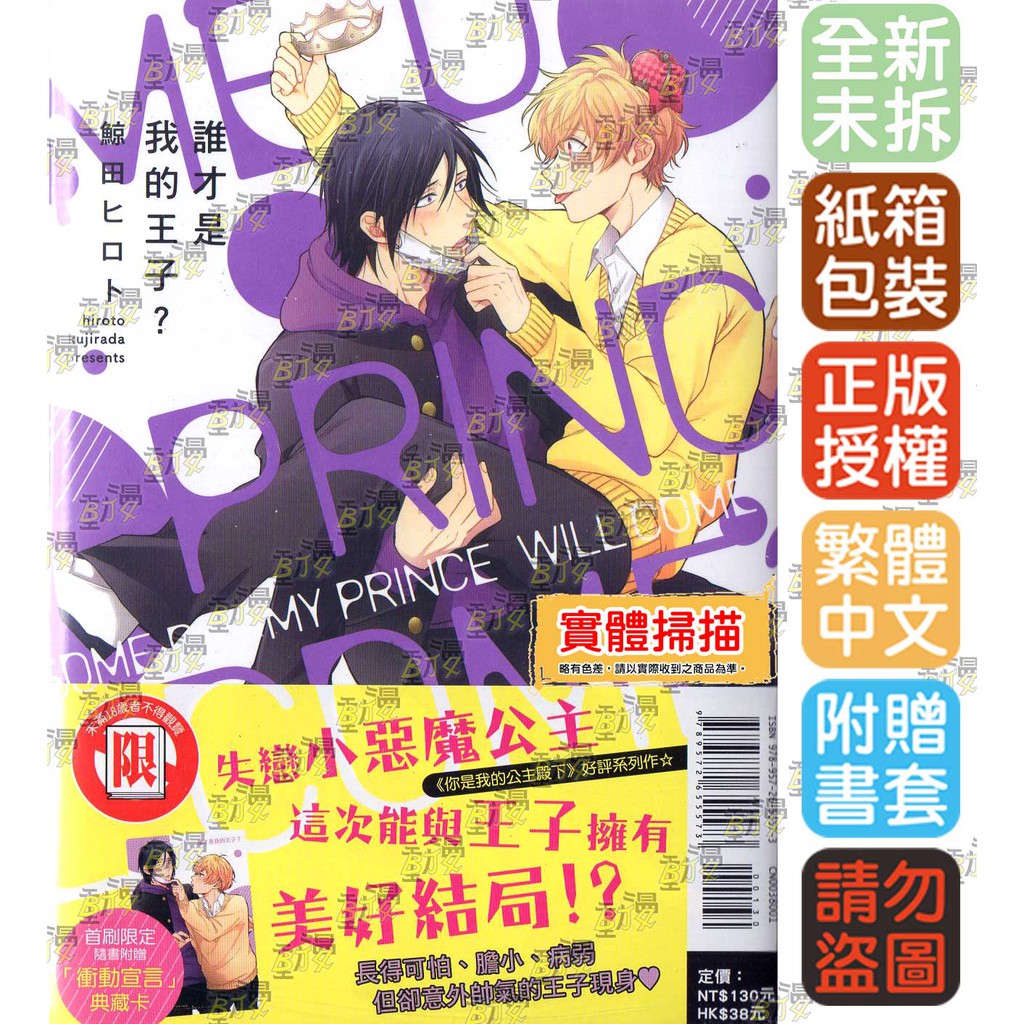 誰才是我的王子？ 《首刷版附典藏卡》│贈書套│鯨田ヒロト│東立BL漫畫│BJ4動漫 | 蝦皮購物