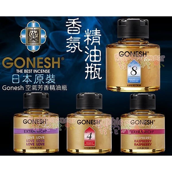 ☆°發泡糖 GONESH薰香精油 74ml 4號藤蔓果園/8號春之薄霧 精油瓶 另有線香 香包 | 蝦皮購物